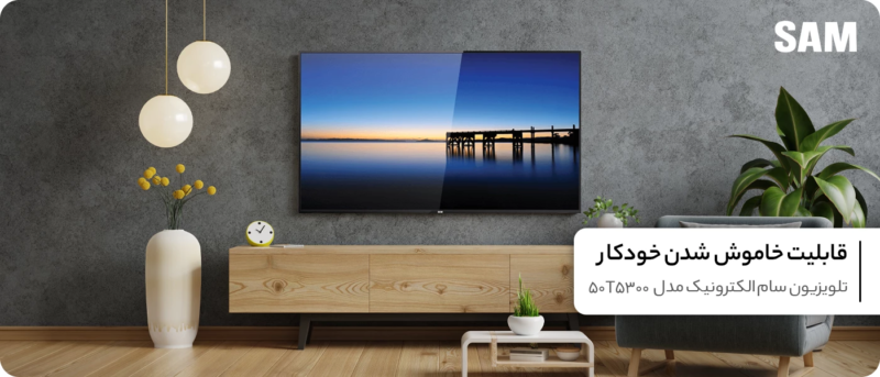 تلویزیون 50 اینچ سام مدل 50t5300 - نمایندگی سام الکترونیک تهران